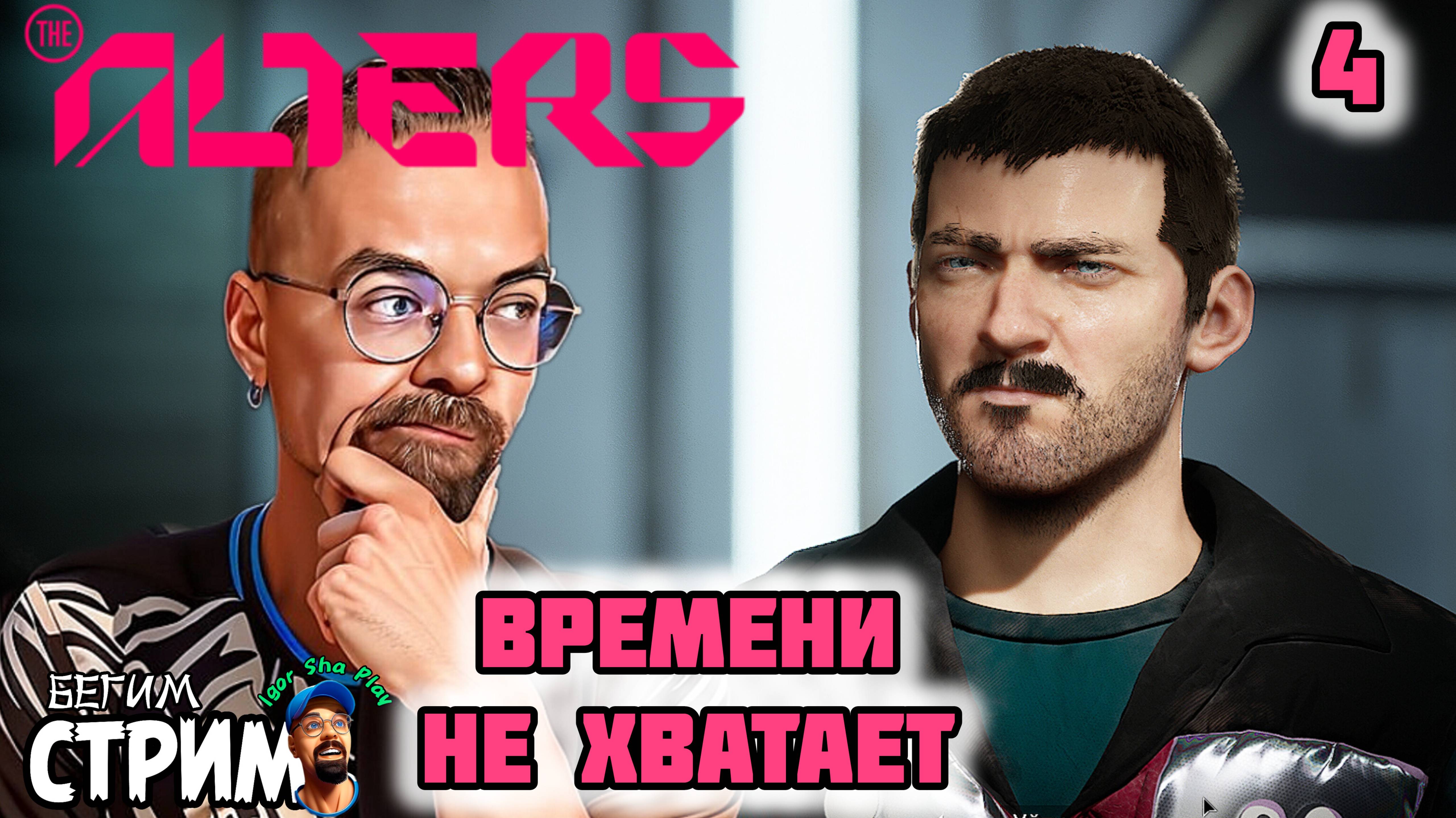 КАК ВСЁ УСПЕТЬ ? / The Alters #4.2 / Бегим стрим