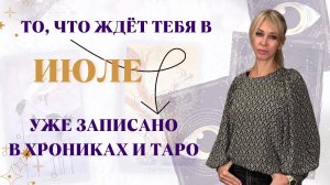 То, что ждет тебя в ИЮЛЕ, уже записано в Хрониках Акаши и ТАРО!