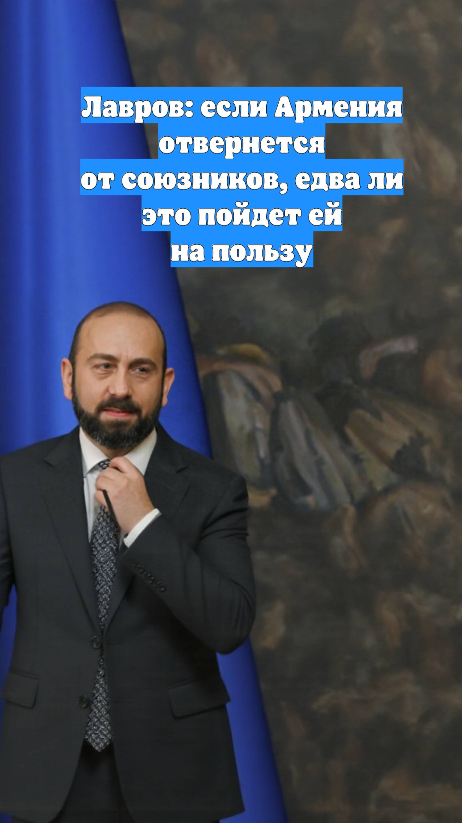 Лавров: если Армения отвернется от союзников, едва ли это пойдет ей на пользу