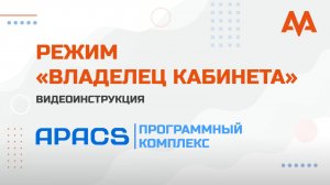 Режим APACS «Владелец кабинета»