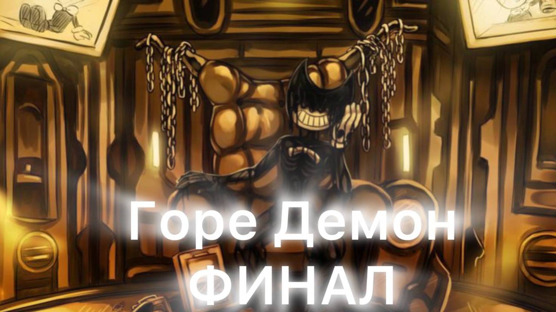 Прохождение Bendy in the ink Machine ▶Финал