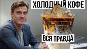 Всё о холодном кофе с Сергеем Бабуровым: мифы и рецепты от «Кофейного навигатора»