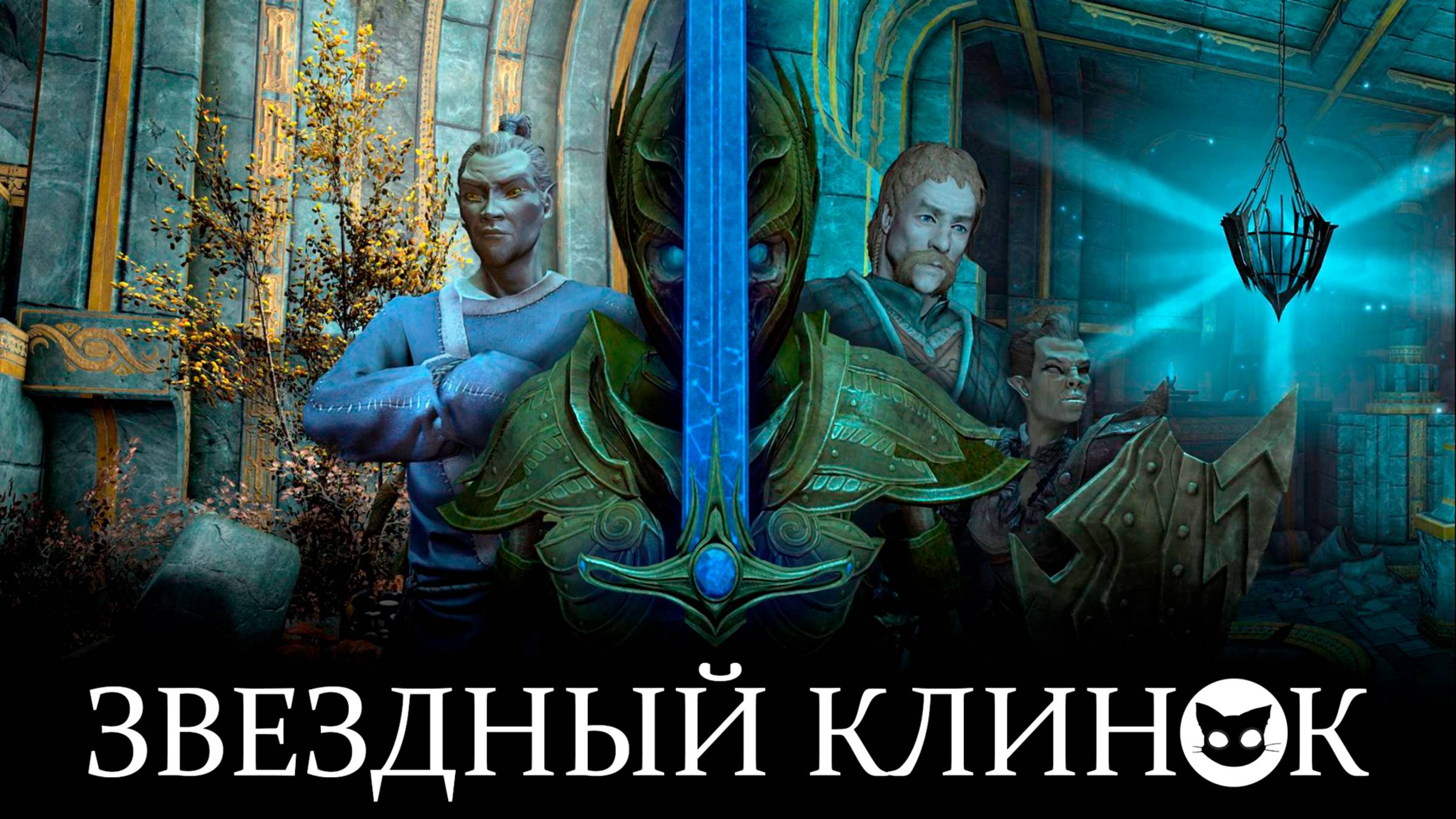 Новый Контент SKYRIM - Дверь в прошлое ( Руины айлейдов ) и Звездный клинок.