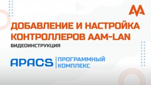 Добавление и настройка контроллеров AAM-LAN
