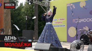 В Пестовском парке с размахом отметили день молодёжи