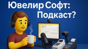 ЮвелирСофт: Подкаст. #1 Загрузка остатков и старт продаж