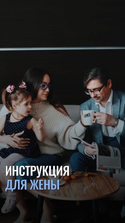 Инструкция для жены