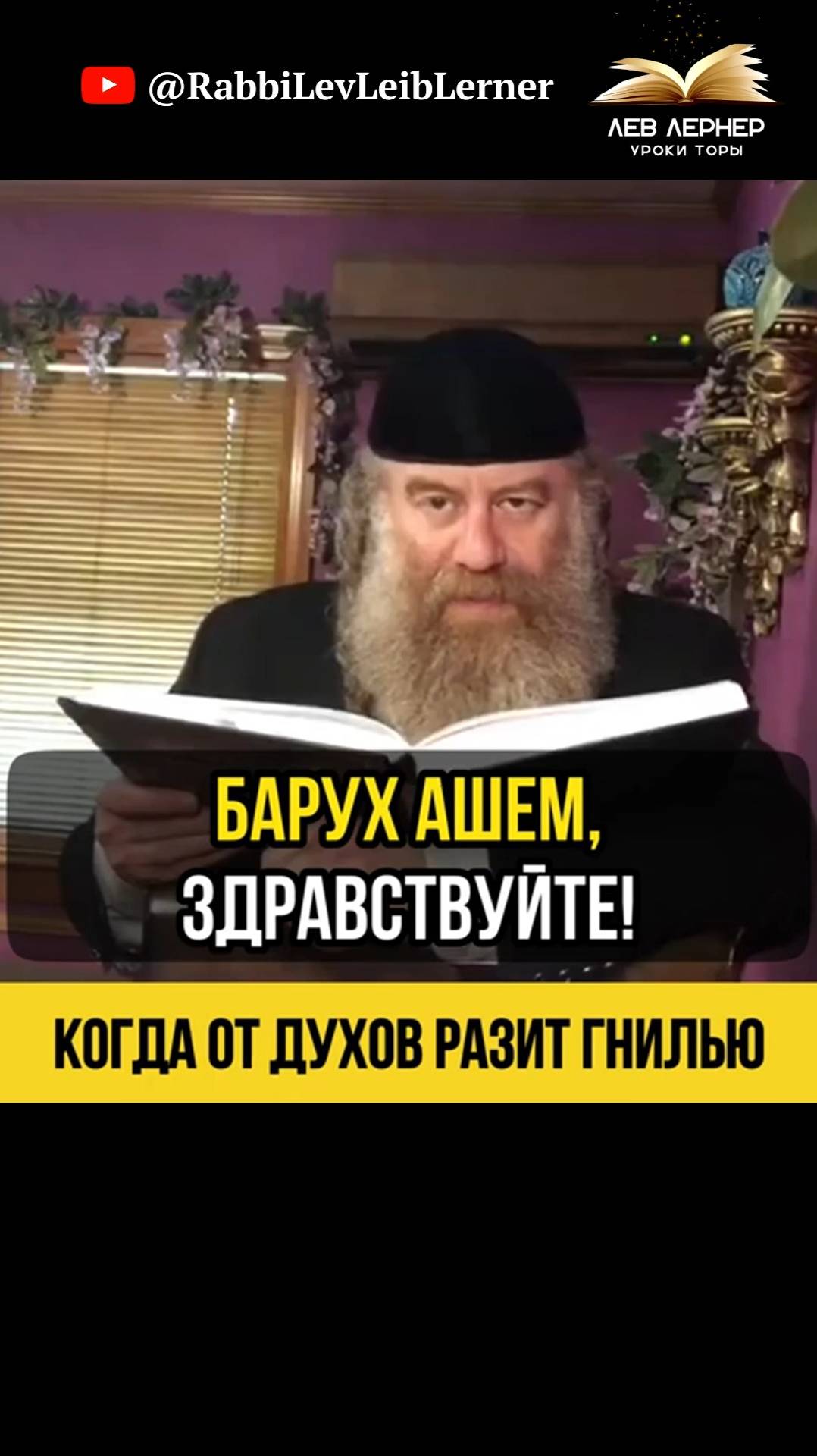 Когда от духов разит гнилью 🤢 Как Тора раскрывает истину о людях