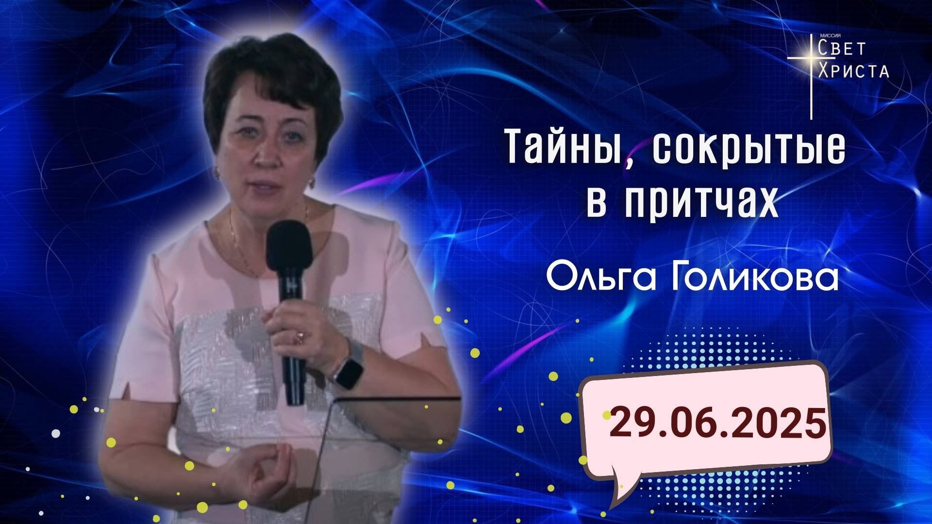 Тайны, сокрытые в притчах. Ольга Голикова. 29 июня 2025 года