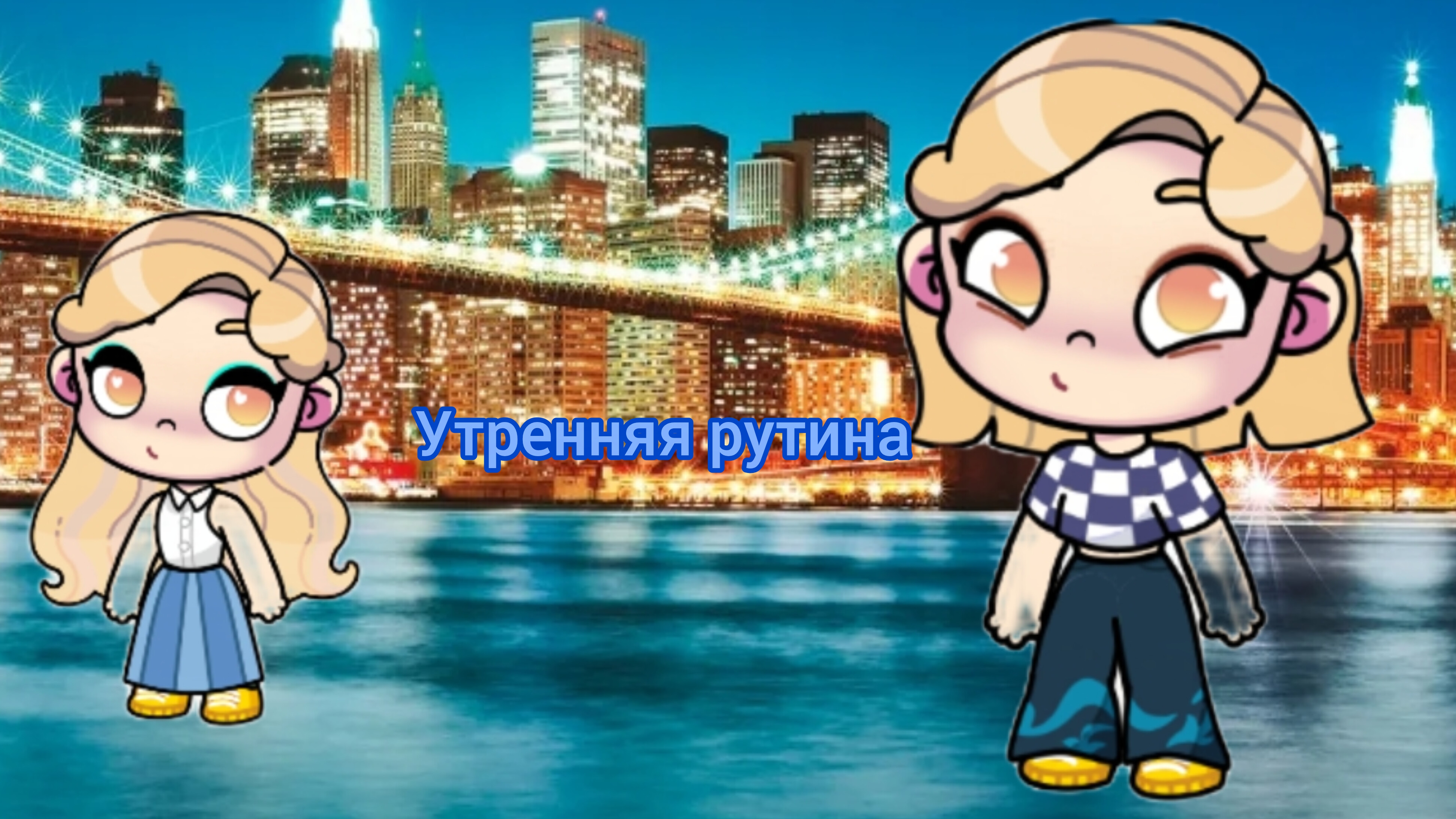 Утренняя рутина.