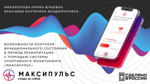 Возможность контроля функционального состояния в период реабилитации с помощью системы «Максипульс»
