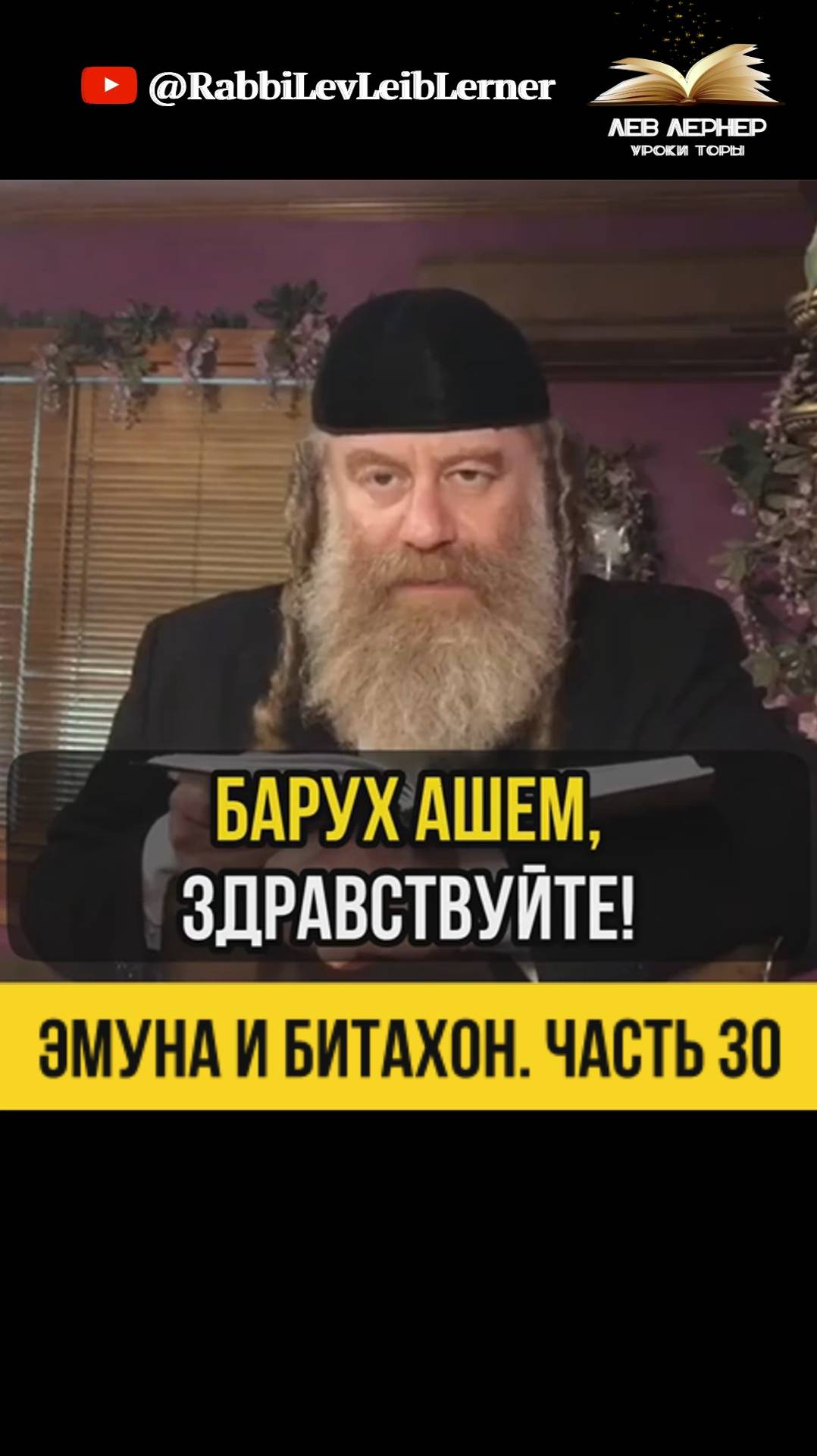 3️⃣0️⃣ Эмуна и Битахон 💡 Результат не Зависит от Нас