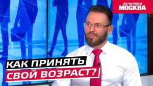 Как принять свой возраст? // Надо обсудить