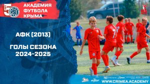 АФК (2013) | Голы сезона 2024-2025