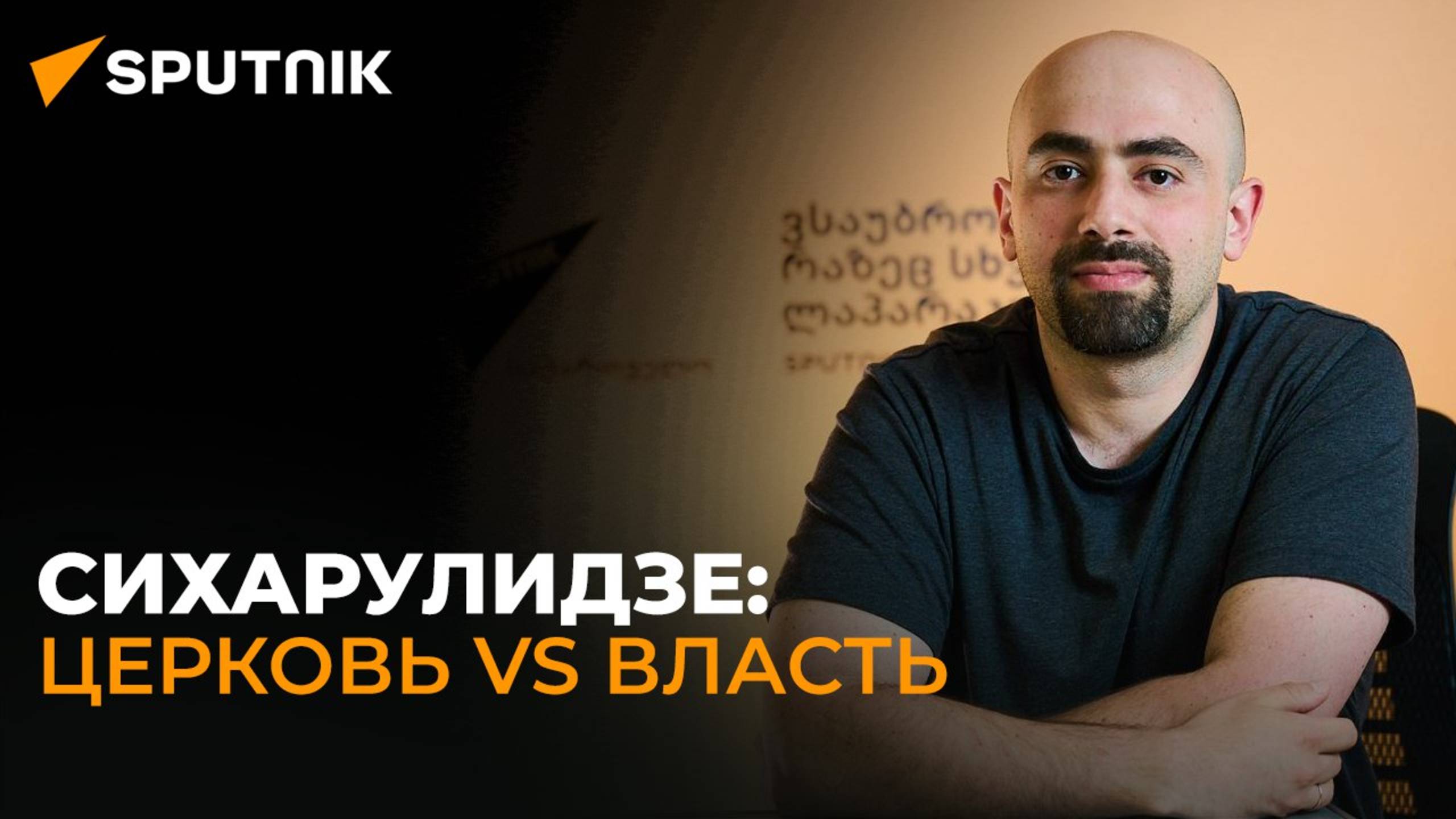 Церковь под прицелом: зачем в постсоветских странах власти давят на религию