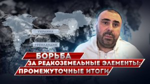 Борьба за редкоземельные элементы: промежуточные итоги