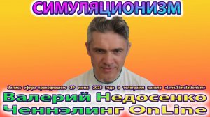 ✅ Валерий Недосенко: Общение с Высшими Силами, Душой, Духом и Родом. 29 июня 2025 года