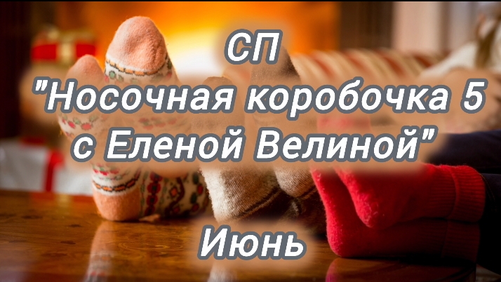 СП "НОСОЧНАЯ КОРОБОЧКА 5" с Еленой Велиной/ отчет за июнь/ участник 83