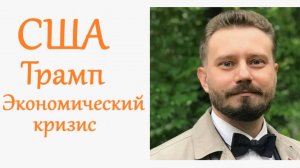 Что происходит с экономикой США? Что пытается сделать Трамп? (Антон Любич, из интервью)