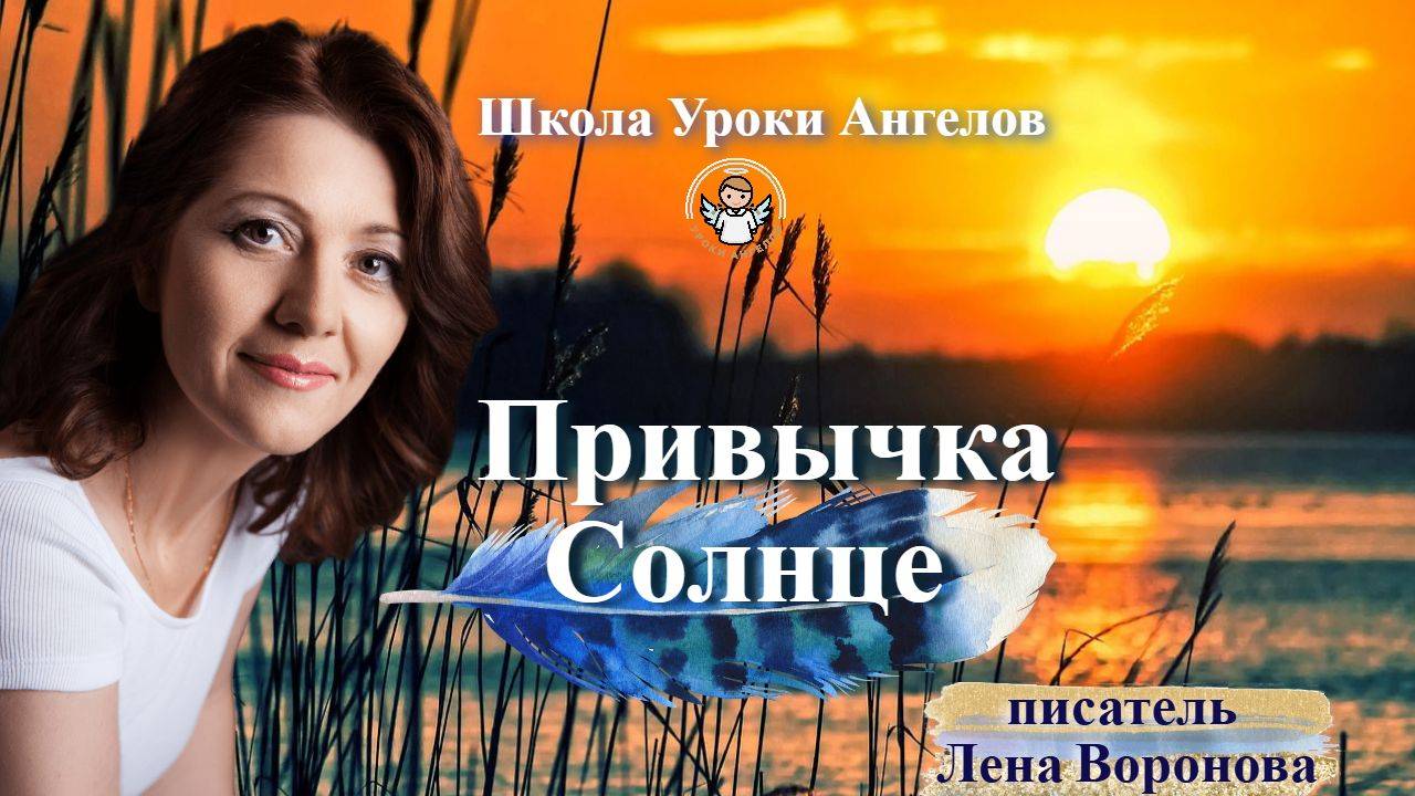 50 эфир привычка Солнце Лена Воронова