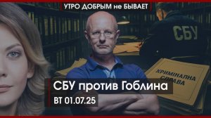 СБУ против Гоблина | Азербайджан ищет конфликт с Москвой | Макрон забирает Армению | УДнБ | 01.07.25
