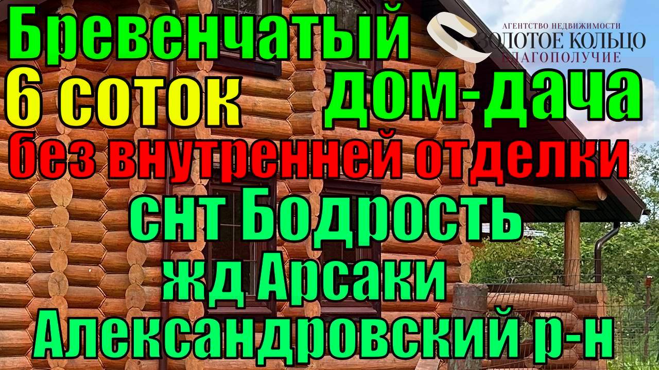 Продается бревенчатый дом-дача на участке 6 соток в СНТ Бодрость, рядом с дер. Арсаки и Иваньково