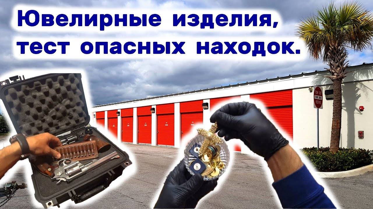 Нашли золотые украшения. Повезло.  Тестируем опасные находки.