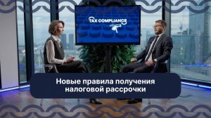 Налоговая рассрочка: инструмент планирования и защиты от банкротства