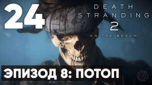 Death Stranding 2: On the Beach — Прохождение (без комментариев) ➤ Часть 24 - Эпизод 8: Потоп
