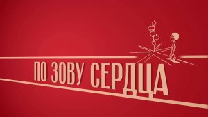 «По зову сердца». Киножурнал «Вслух!». Второй сезон. Выпуск 46. 12+