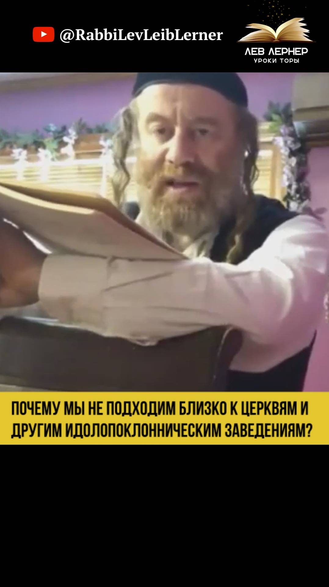 Почему мы не подходим близко к церквям ⛪ и другим идолопоклонническим заведениям？