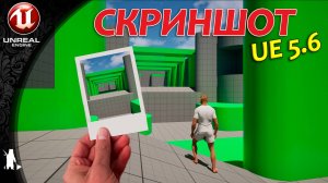 Скриншот (UE 5,6)