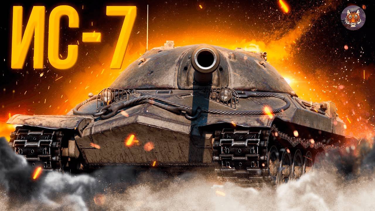Старый Дедушка ИС-7🔥 Вышел на прогулку и нагнул рандом! 🏆