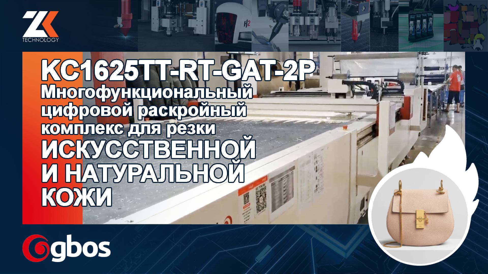 Многофункциональная универсальная система раскроя СПЕЦИАЛЬНО РАЗРАБОТАННАЯ для КОЖИ KC1625TT-RT-GAT
