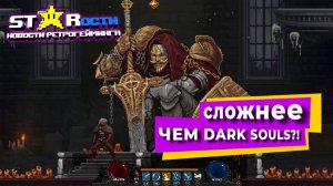 Dragon is Dead - пиксельная МЯСОРУБКА! StarОсти, Июнь 2025.