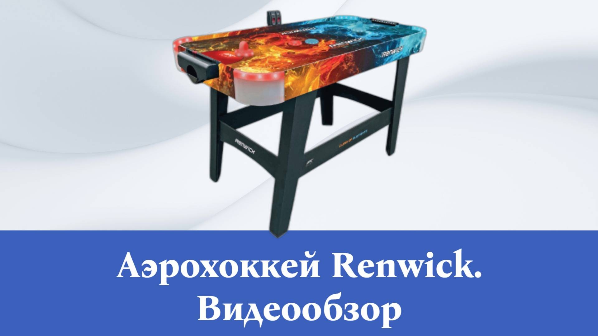 Аэрохоккей с подсветкой DFC Renwick