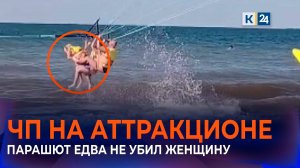 Женщину без сознания катали на парашюте в Голубицкой