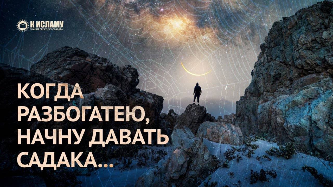 Когда разбогатею, начну давать садака! | Ринат Абу Мухаммад
