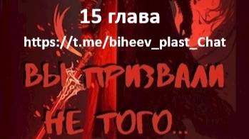 Тимур Айтбаев "Вы призвали не того снова!"  15 глава