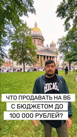 Товар в бюджете до 100 тысяч для продажи на Вайлдберриз. Что продавать на Wildberries? ВБ ОЗОН и др