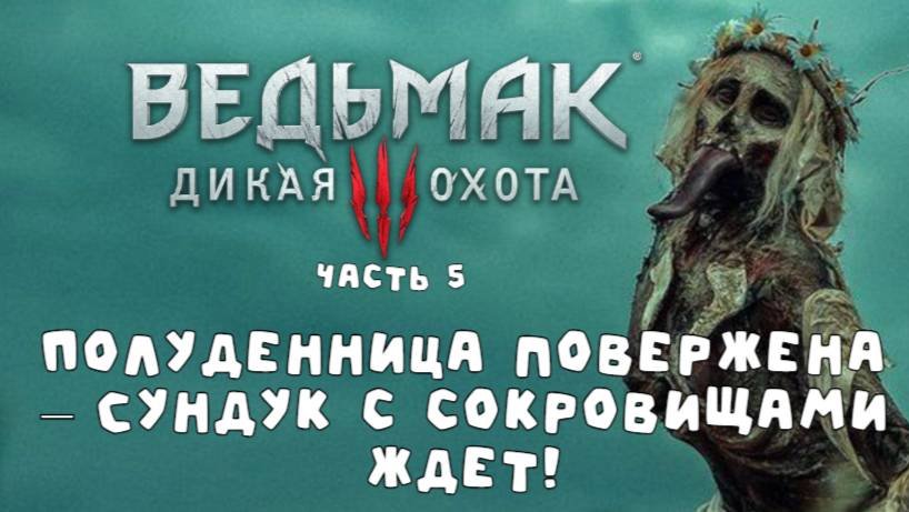 Ведьмак 3: Убийство Полуденницы в Дикой охоте и сундук с ценными ресурсами (часть 5)