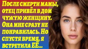 ИСТОРИИ ИЗ ЖИЗНИ/После смерти мамы отец привёл в дом чужую женщину/Рассказ жизненный/Аудиорассказы