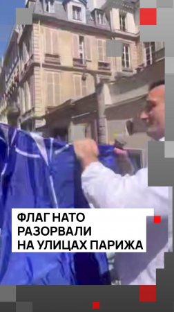 Флаг НАТО разорвали на улицах Парижа