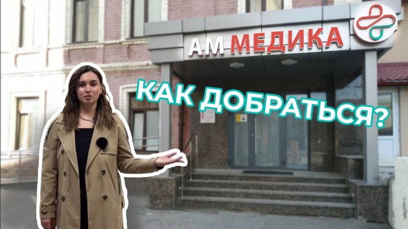 Клиника «АМ Медика» — как добраться?