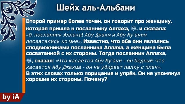 7) Когда упоминать о благих сторонах человека во время предостережения от него? Шейх аль-Альбани