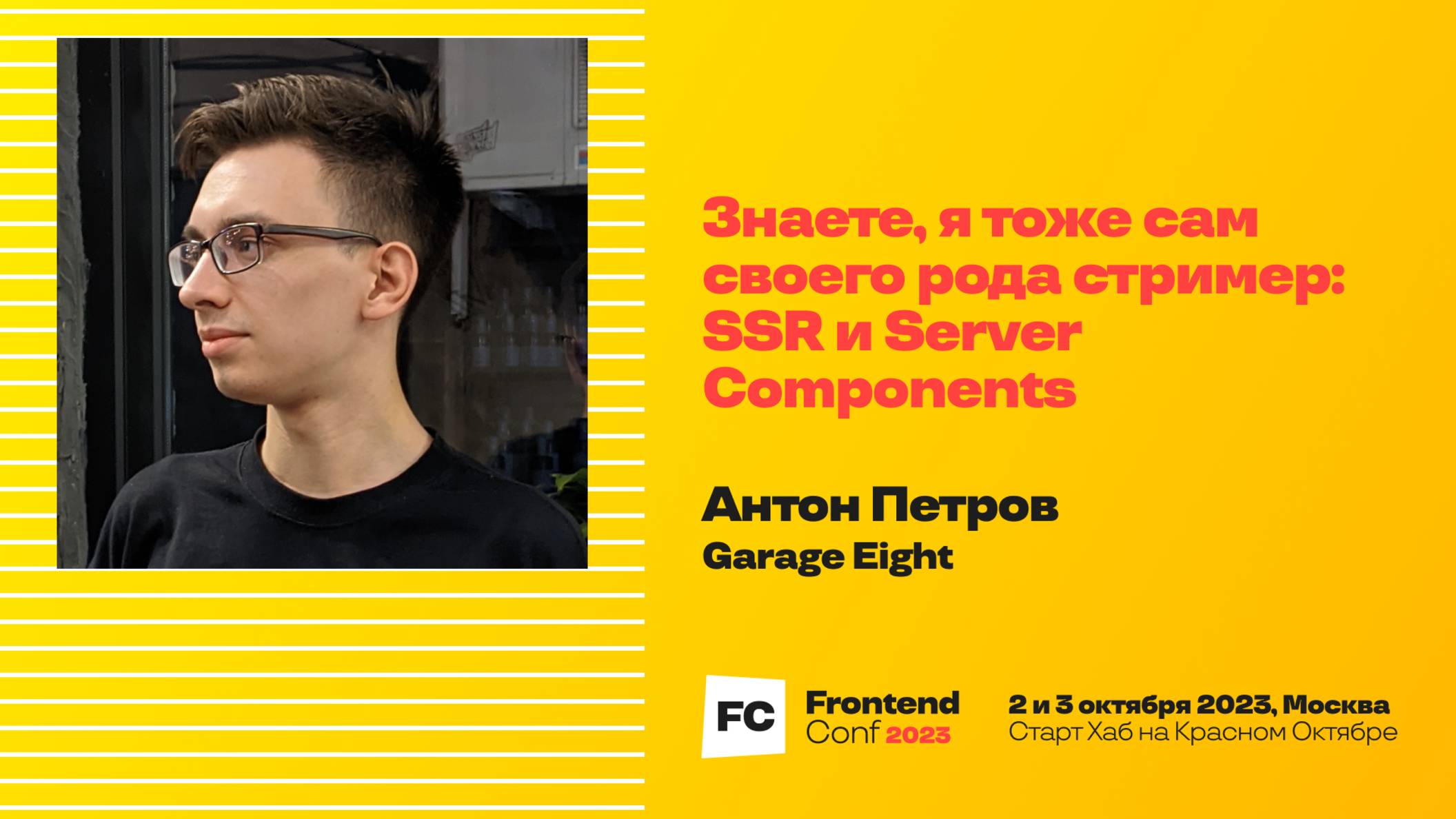 Знаете, я тоже сам своего рода стример: SSR и Server Components / Антон Петров (Garage Eight)