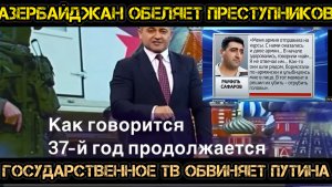 Кровавые герои и топорная политика Азербайджана! Новые обвинения Путина!