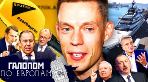 Дело на Дудя, Парни из Баку, Сербский бунт // Галопом по Европам #1429