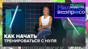 Как заниматься спортом в удовольствие?|Миллион вопросов — Москва 24|Контент