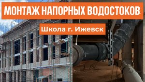 Монтаж напорных водостоков в школе г. Ижевск